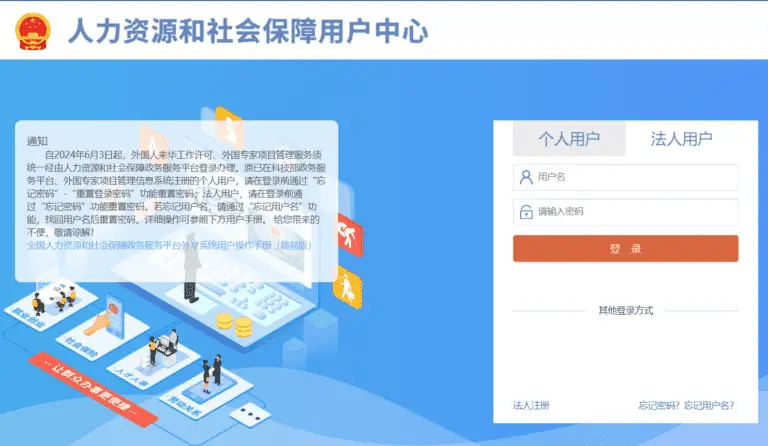 New work permit system in China: First Time User Guide